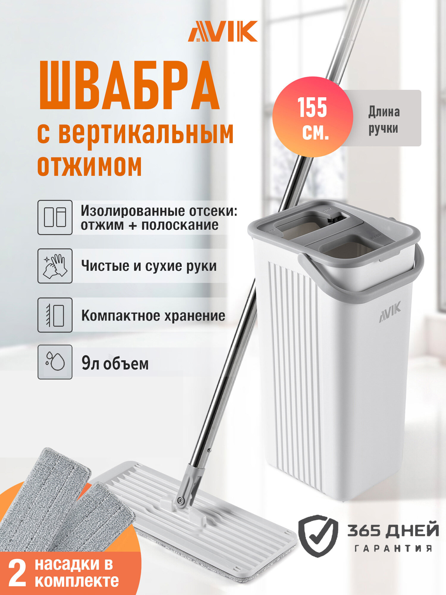 Комплект для уборки AVIK: швабра с отжимом и ведром для мытья полов и окон/ швабра с вертикальным отжимом / швабра лентяйка (9 литров)