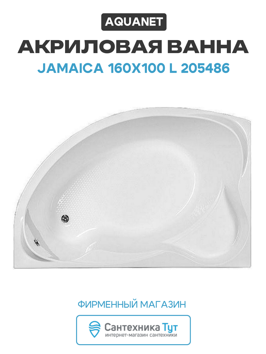 Акриловая ванна Aquanet Jamaica 160x100 L 205486 без гидромассажа Асимметричная