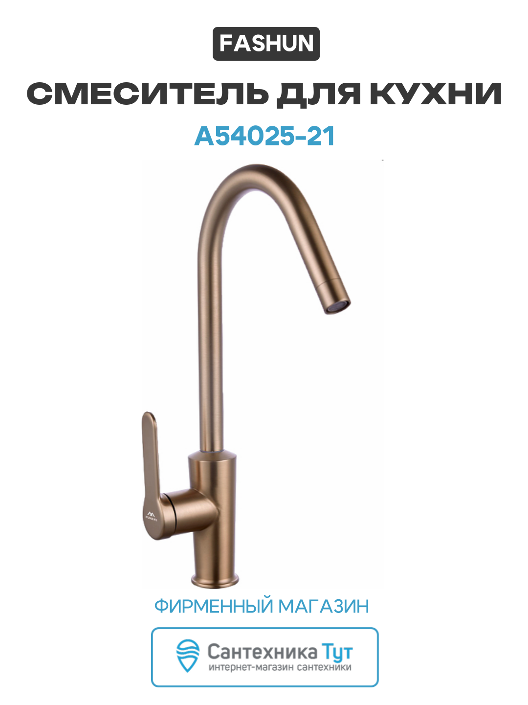 Смеситель для кухни Fashun A54025-21 цвет Бронза Поворотный 1/2
