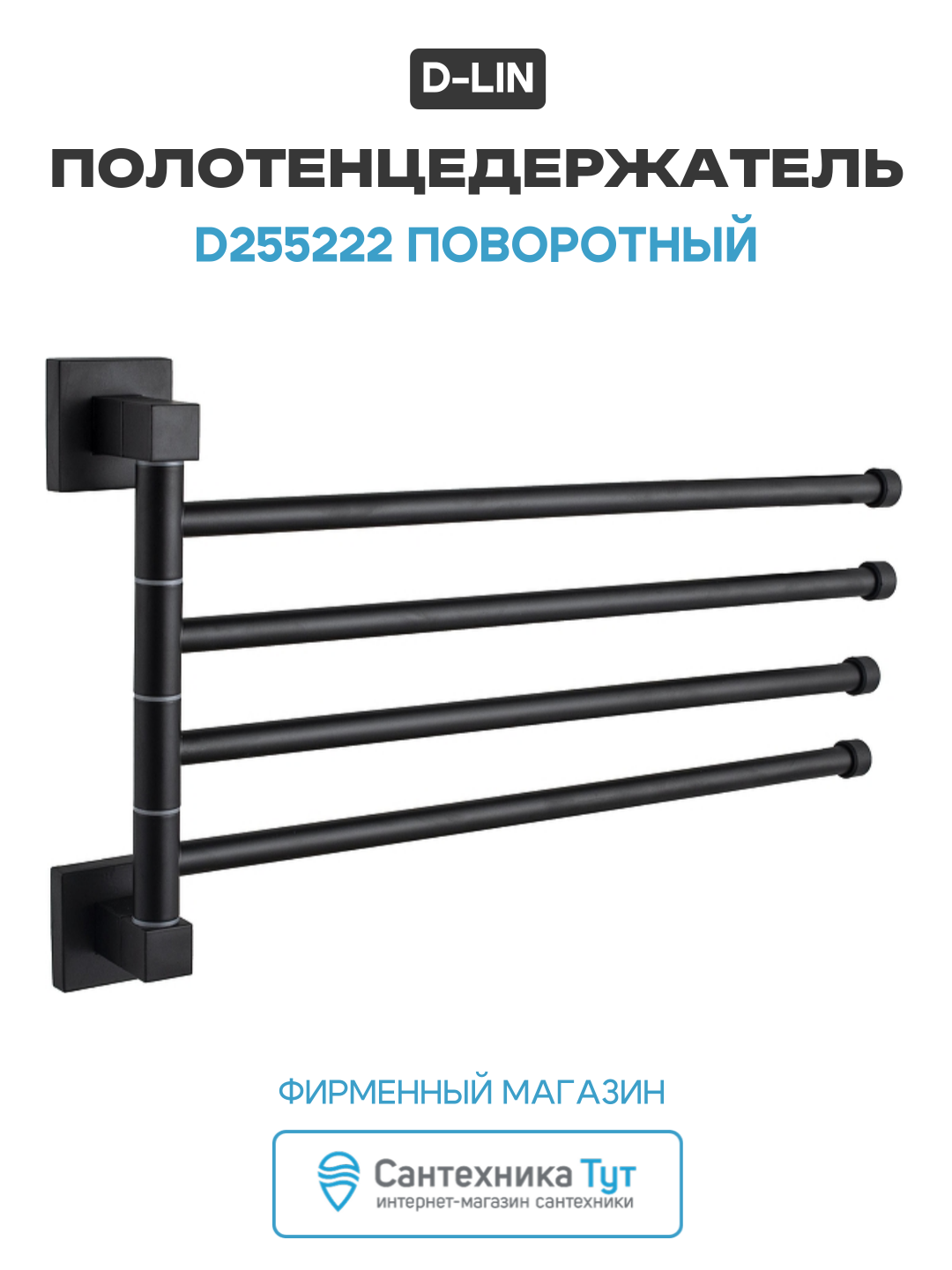 Полотенцедержатель D-Lin D255222 поворотный цвет Черный, для ванной комнаты