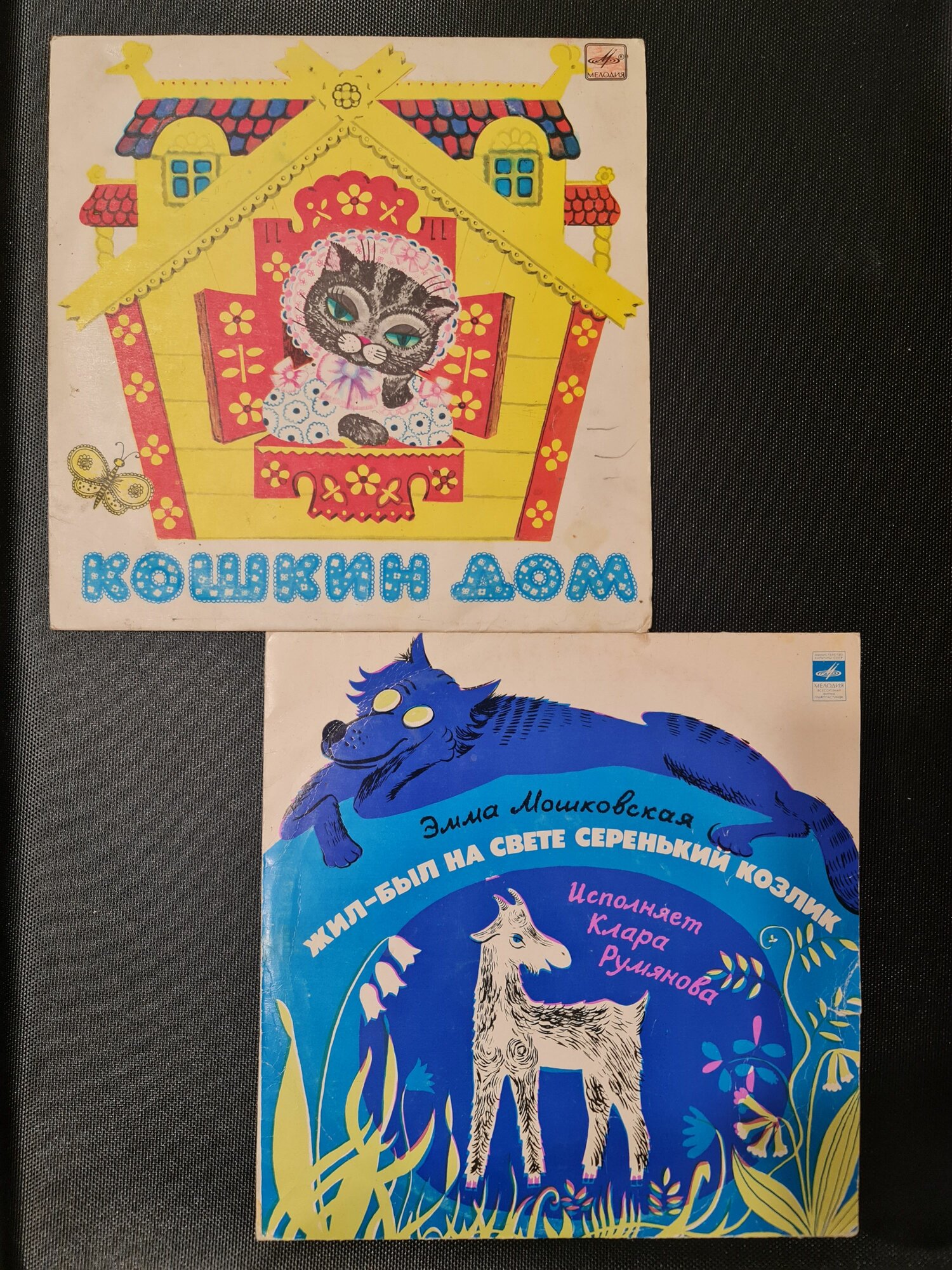 Комплект из 2-х детских пластинок 2LP 10" Кошкин дом, Жил-был на свете серенький козлик (VG/VG)