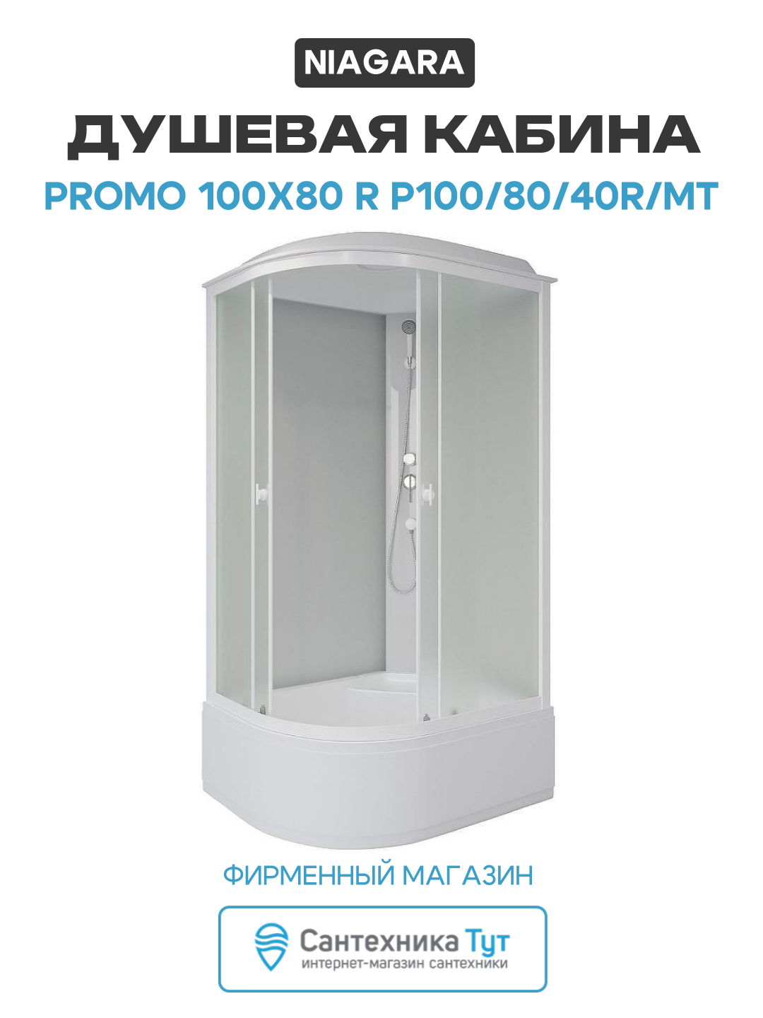 Душевая кабина Niagara Promo 100x80 R P100/80/40R/MT без гидромассажа 100х80 без гидромассажа белый Китай