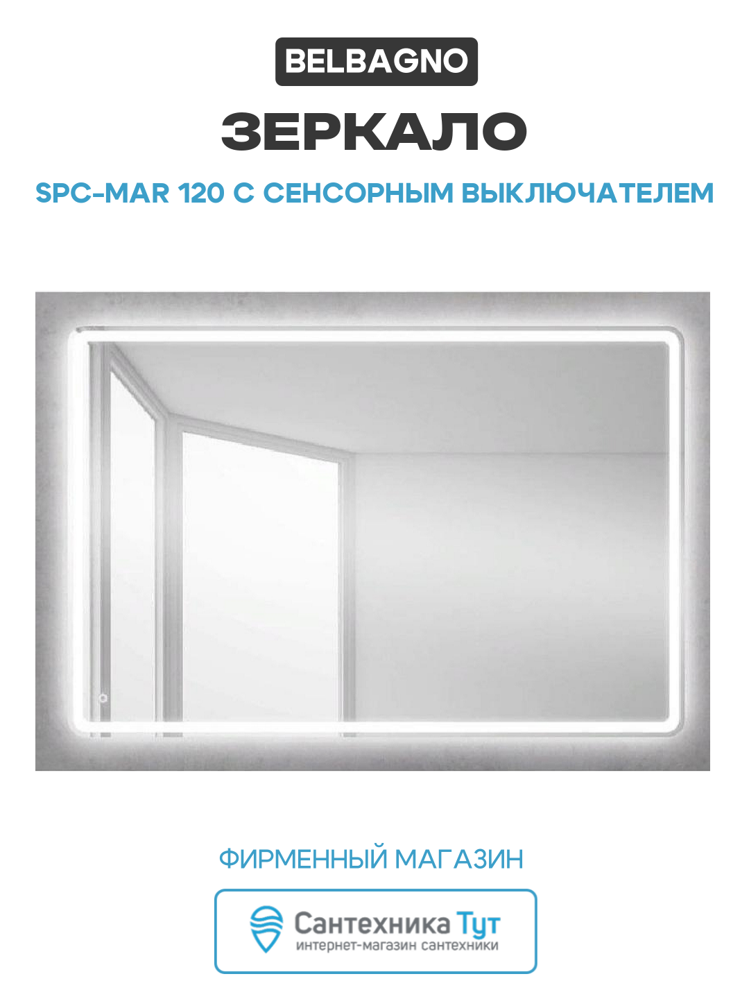 Зеркало BelBagno SPC-MAR 120 с сенсорным выключателем с подсветкой Италия