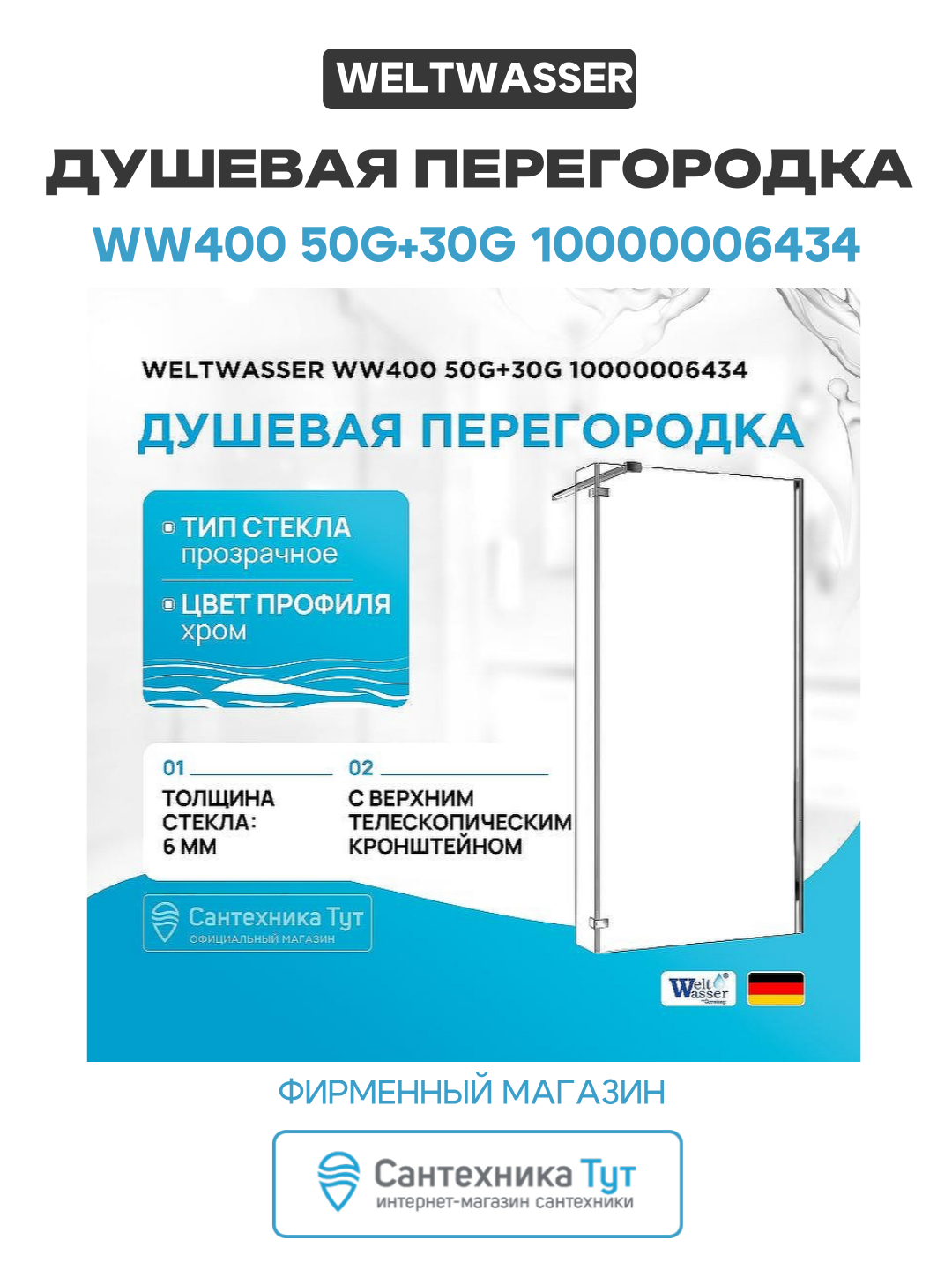 Душевая перегородка WeltWasser WW400 50G+30G 10000006434 профиль Хром стекло прозрачное алюминий хром Германия