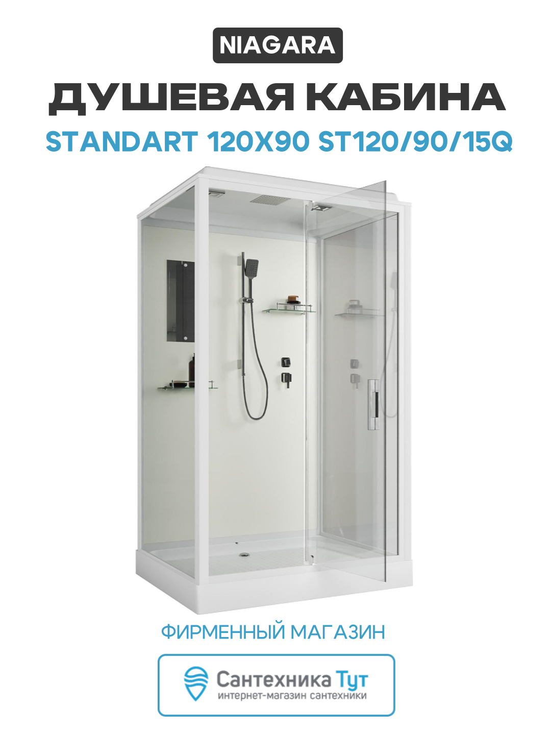 Душевая кабина Niagara Standart 120х90 ST120/90/15Q без гидромассажа