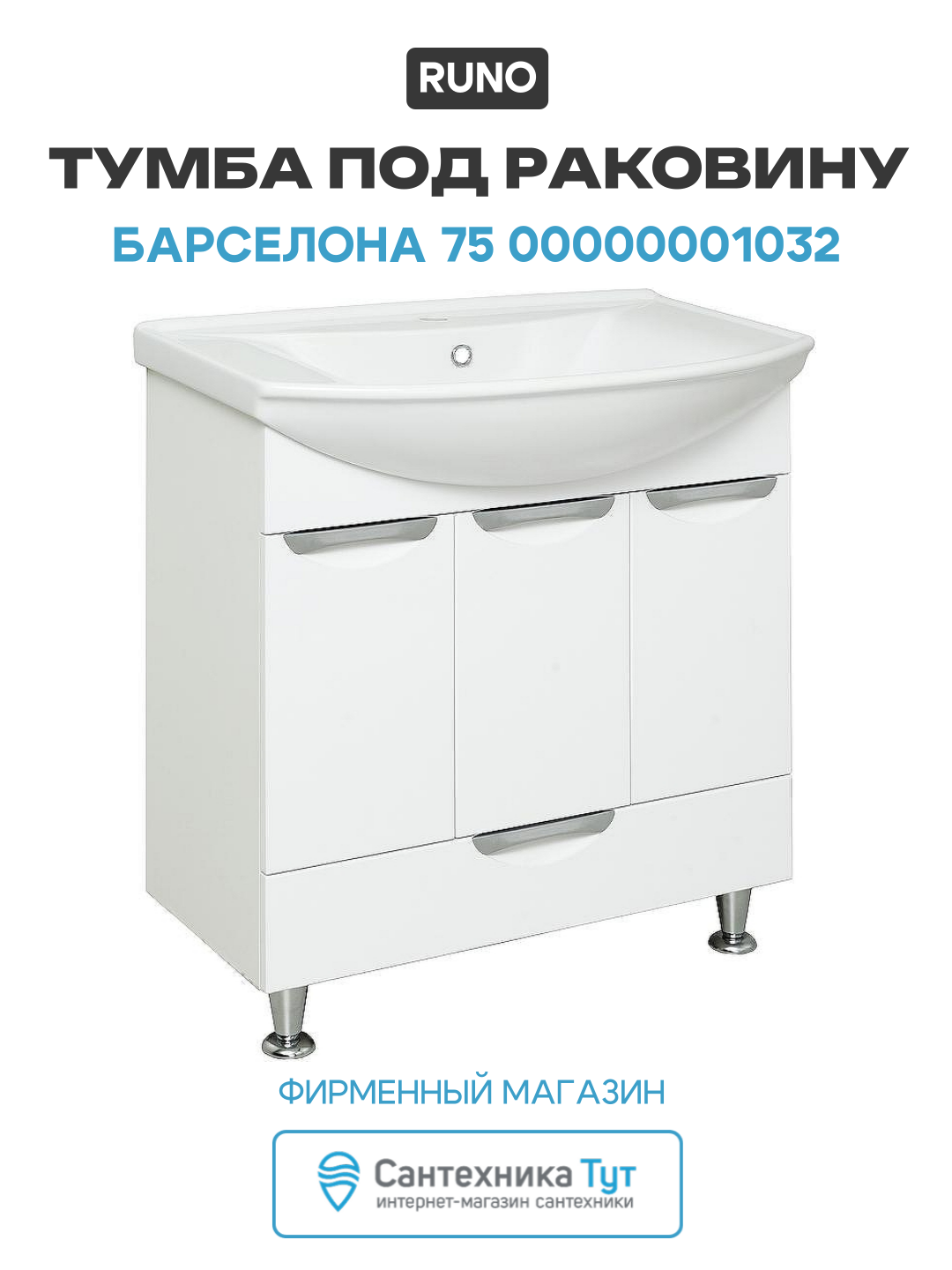 Тумба под раковину Runo Барселона 75 00000001032 Белая МДФ / ЛДСП белый с дверками, с ящиками Россия