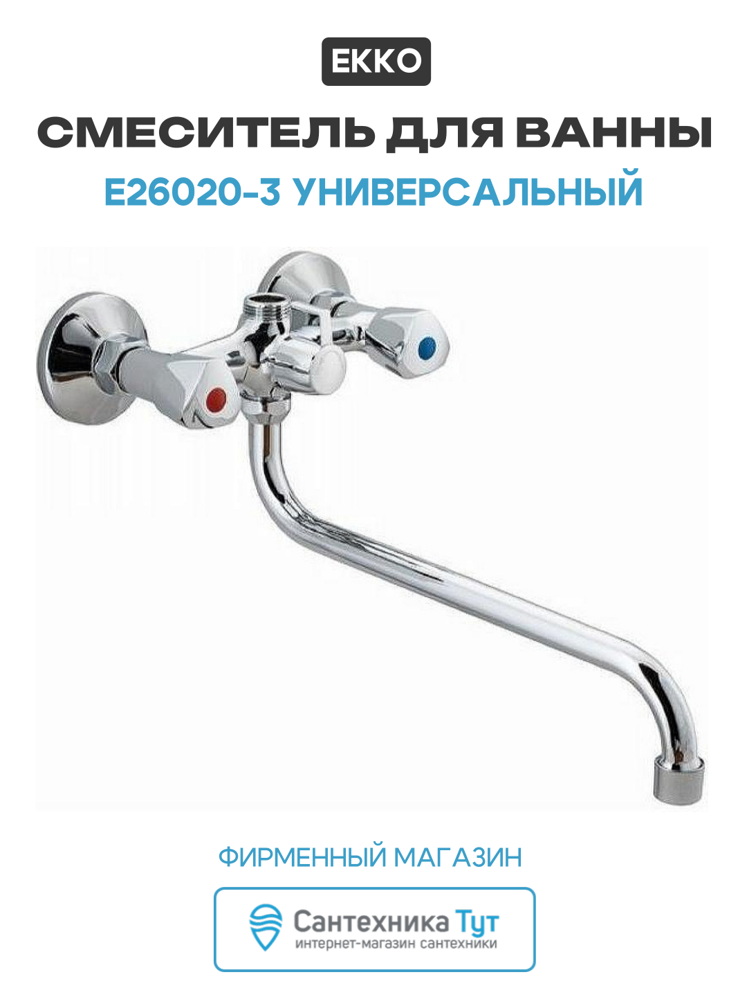 Смеситель для ванны Ekko E26020-3 универсальный Хром, стильный дизайн