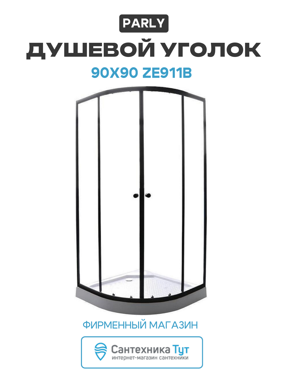 Душевой уголок Parly 90x90 ZE911B профиль Черный стекло прозрачное алюминий черный Китай