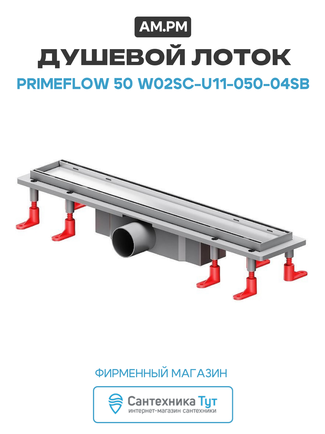 Душевой лоток AM.PM PrimeFlow 50 W02SC-U11-050-04SB с решеткой Хром матовый / под плитку Tile нержавеющая сталь хром