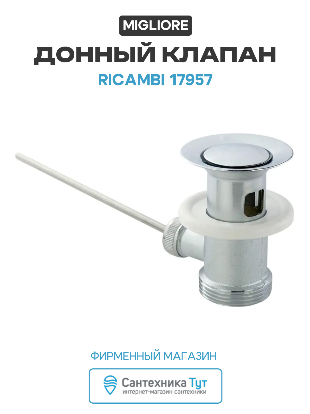 Донный клапан Migliore Ricambi 17957 цвет Хром, стильный дизайн