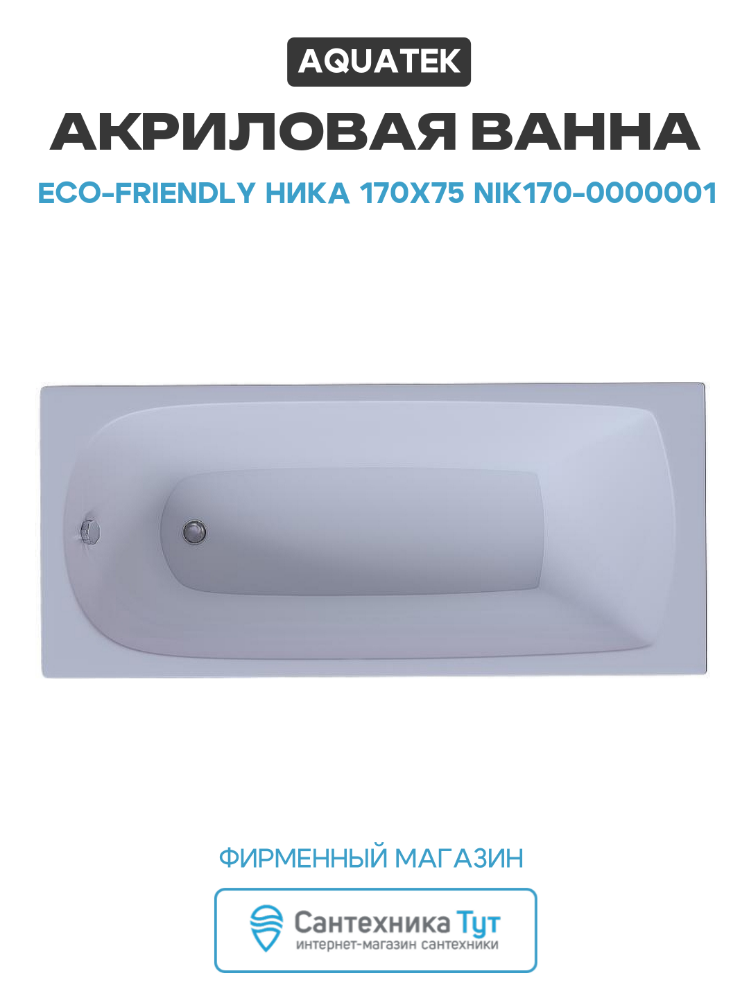 Акриловая ванна Aquatek Eco-friendly Ника 170x75 NIK170-0000001 без панелей, каркаса и слив-перелива белый акрил