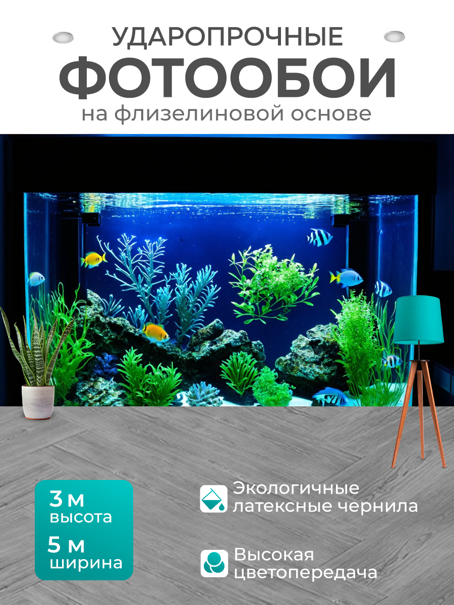 Фотообои моющиеся ударопрочные "С аквариумом в затемнённой комнате, где аквариум освещён уникальными led-светильниками, создающими атмосферу подводного мира" 500x300 см. флизелиновые на стену