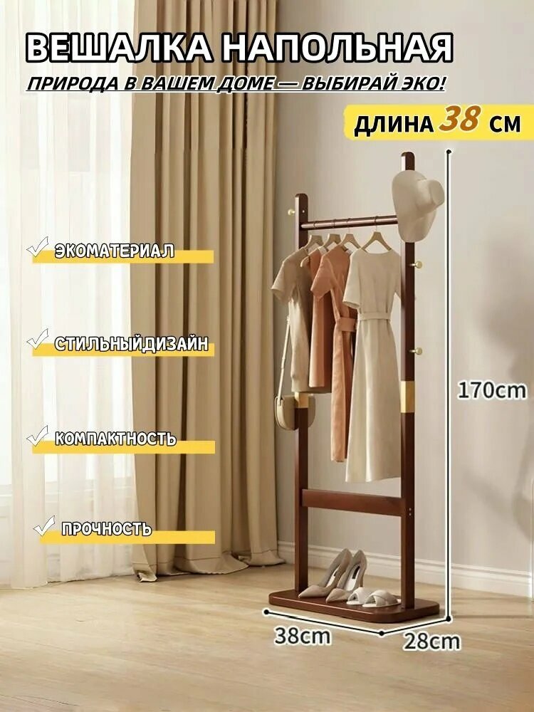 Вешалка напольная, 170 см х 38 см х 28 см