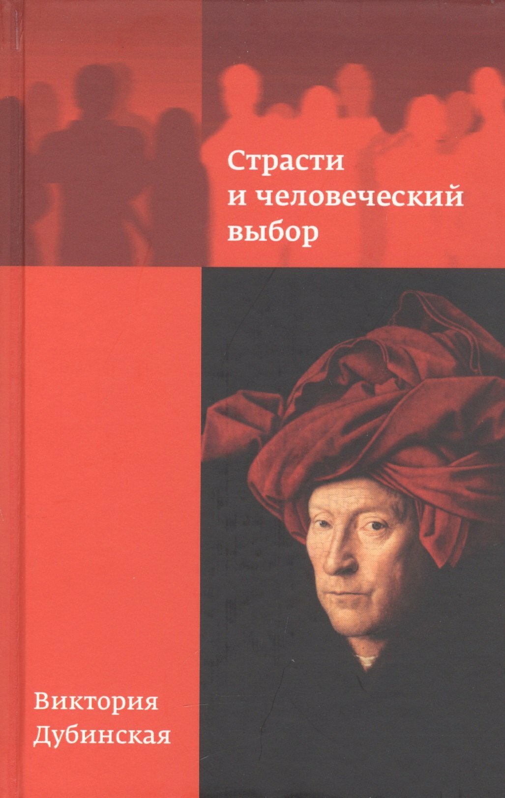 Книга: "Страсти и человеческий выбор" от Дубинская В, русский язык, Общение и коммуникация