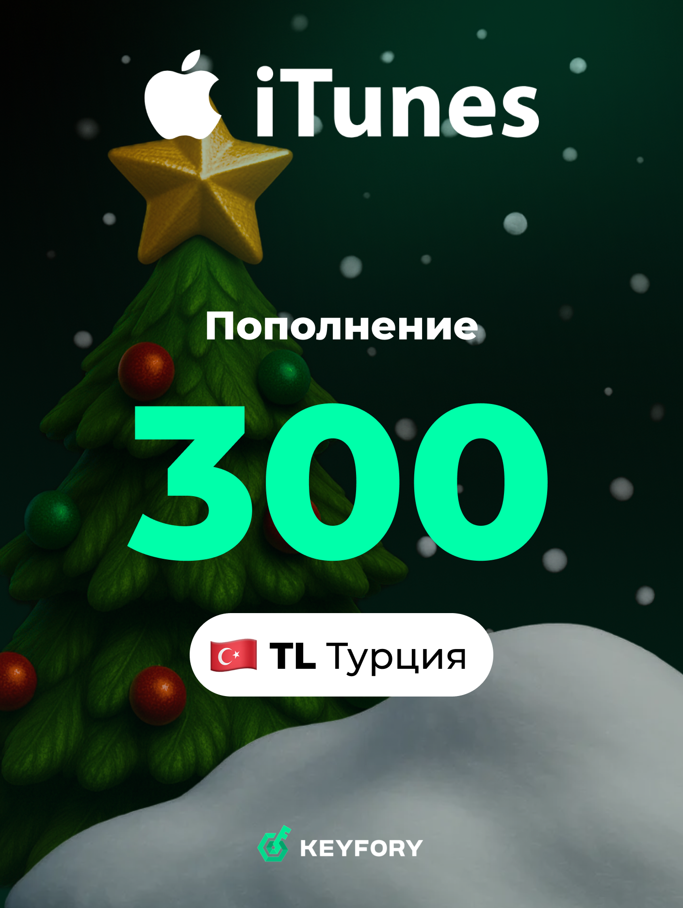 Подарочная карта Apple iTunes 300 TL (Турция) /App Store & iTunes Gift Card TR (TURKEY), Цифровой ключ