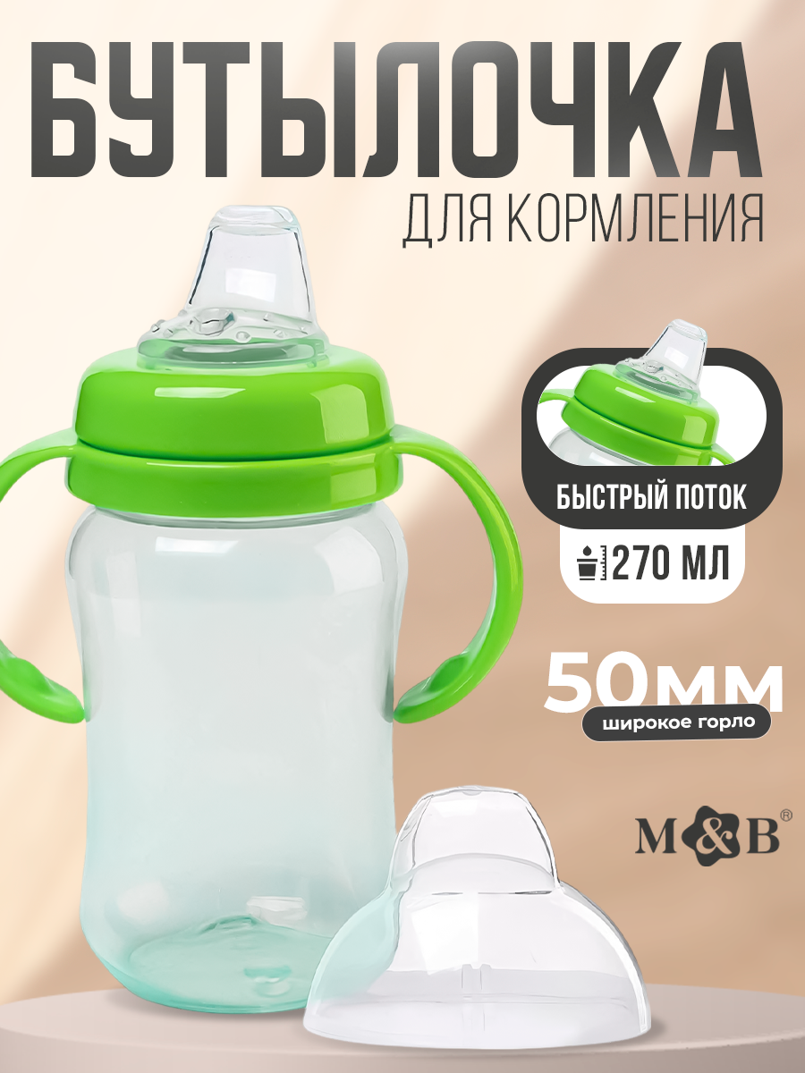 Поильник-непроливайка детский с мягким носиком Mum&Baby, 270 мл, с ручками, цвет зеленый/бирюзовый
