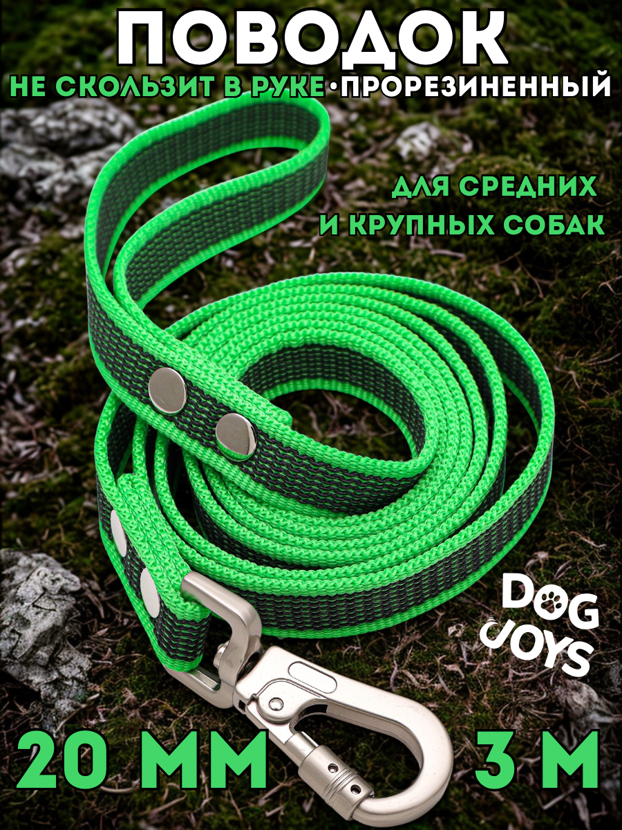 Поводок прорезиненный для средних/крупных пород собак 20мм, 3м DOG JOYS
