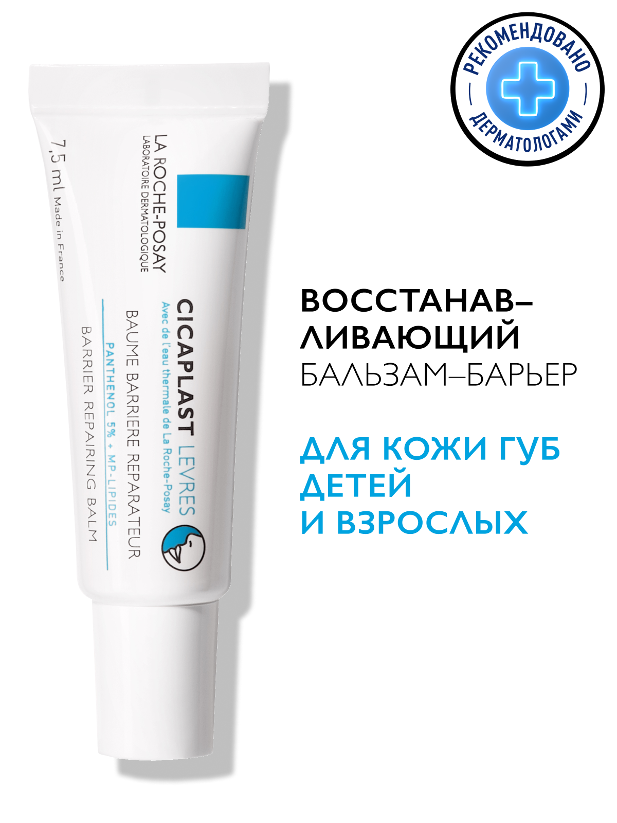 La Roche-Posay Бальзам для губ Cicaplast, белый