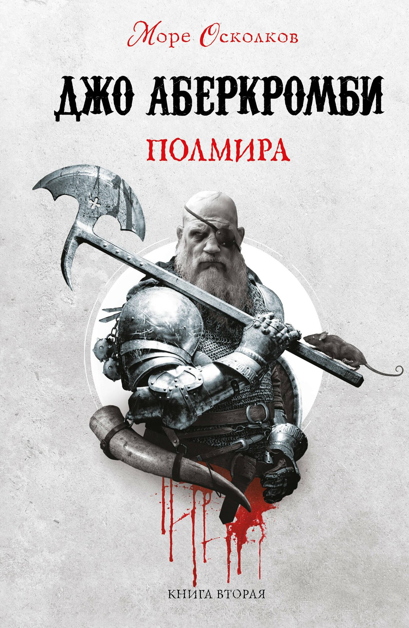 Книга: "Полмира" от Аберкромби Д, русский язык, Зарубежное фэнтези