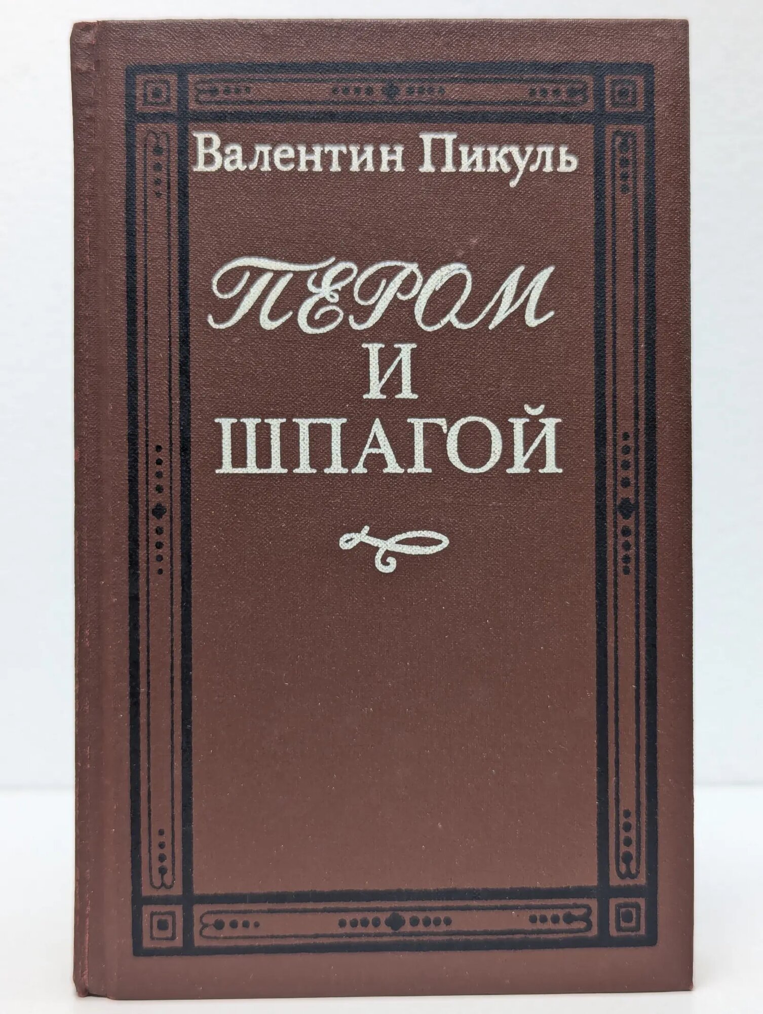 Пером и шпагой Пикуль Валентин Саввич 1991