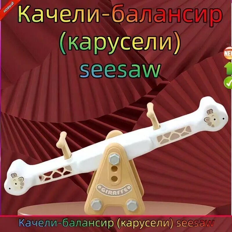 Качели-балансир seesaw напольные для детей, ABS пластик, желто-белые, 1150х200х370 мм, до 250 кг