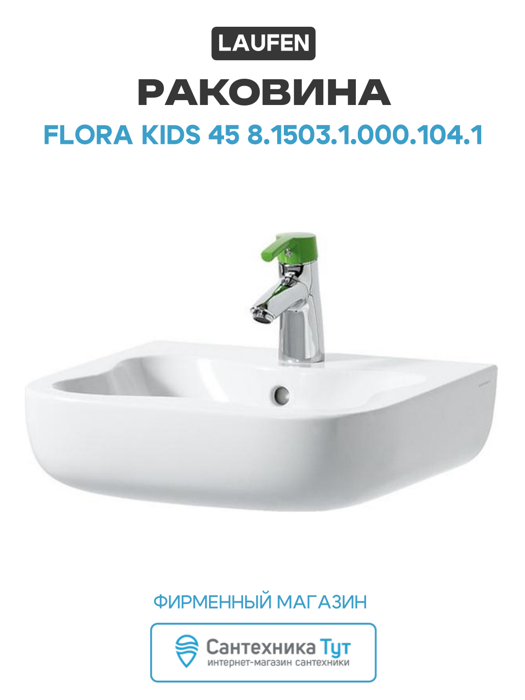 Раковина Laufen Flora Kids 45 8.1503.1.000.104.1 Белая фарфор подвесная 45