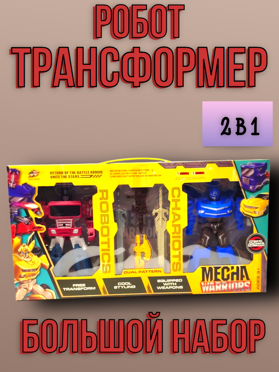 Игрушка-трансформер "2 в 1", большой набор, 2 робота и оружие