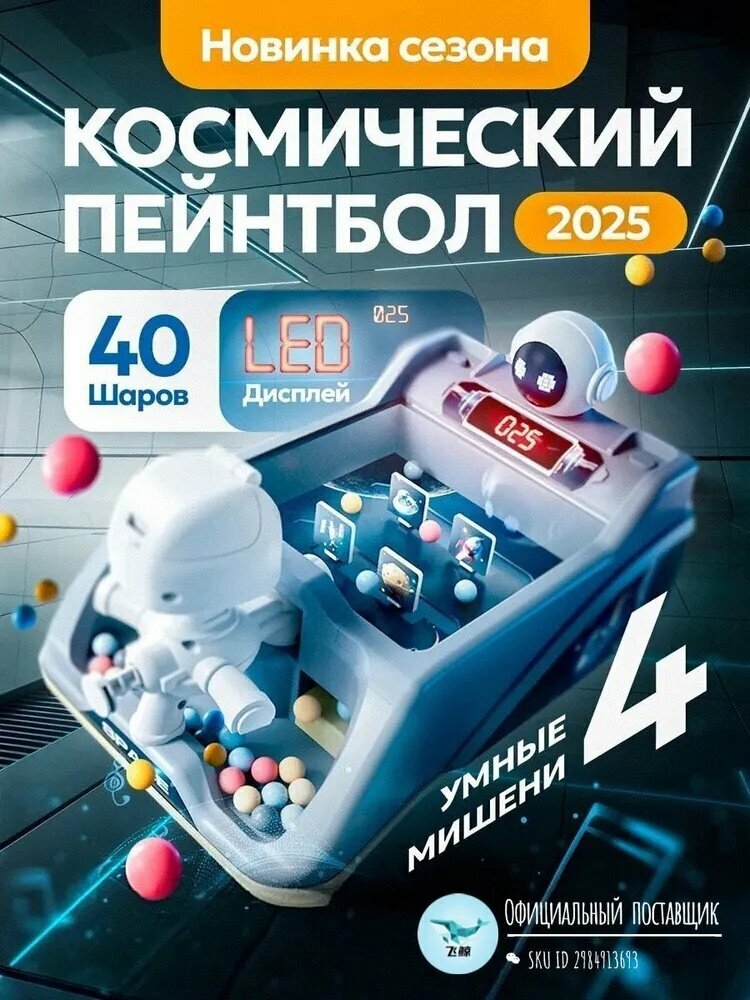 Космический пейнтбол: Электронный пинбол с LED-дисплеем, 4 умными мишенями, настольная аркада для детей