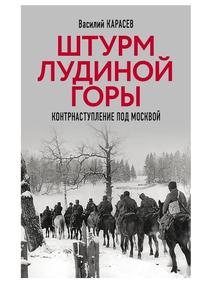 Штурм Лудиной горы. Контрнаступление под Москвой