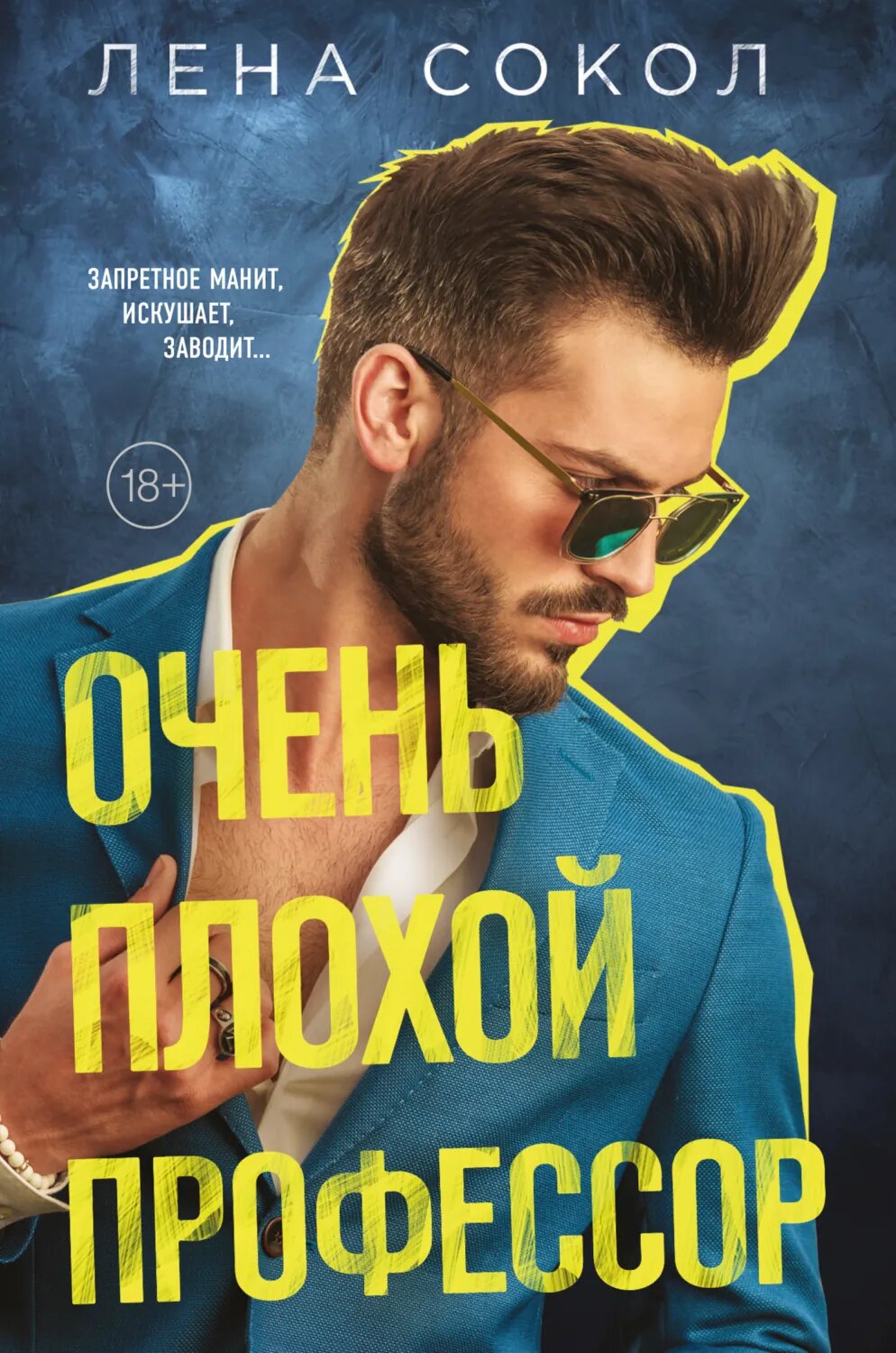 Очень плохой профессор [Цифровая книга]