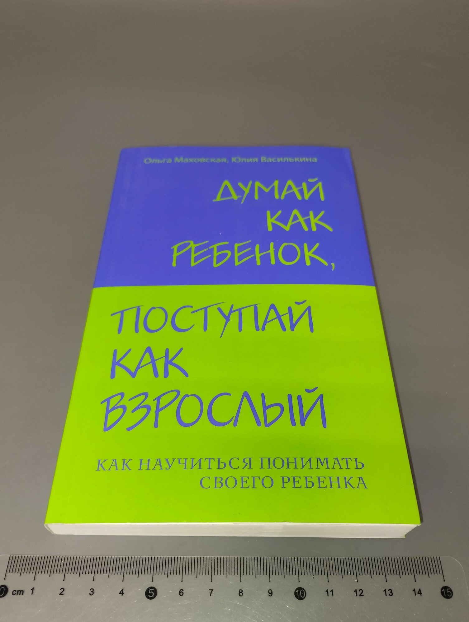 Думай как ребенок, поступай как взрослый. Ольга Маховская. 2012