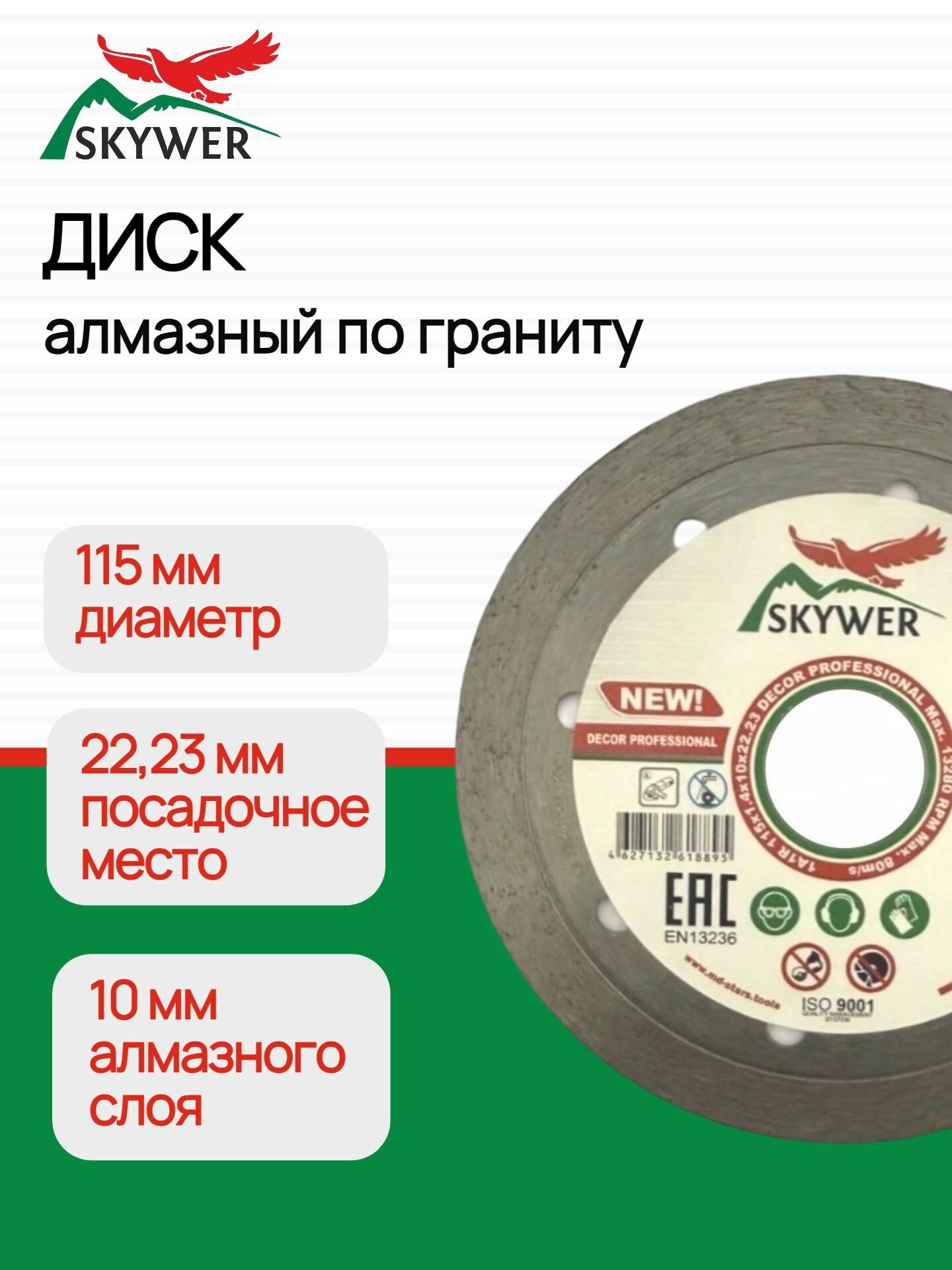 Круг алмазный 1A1R DECOR PROFESSIONAL 115*1,4*10*22,23 "SKYWER"