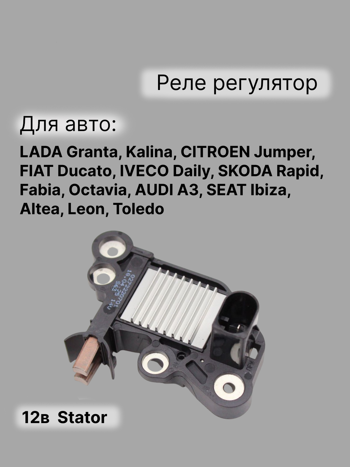 Регулятор генератора Лада Granta, Гранта, Kalina, Калина, Priora, Приора 0272220701