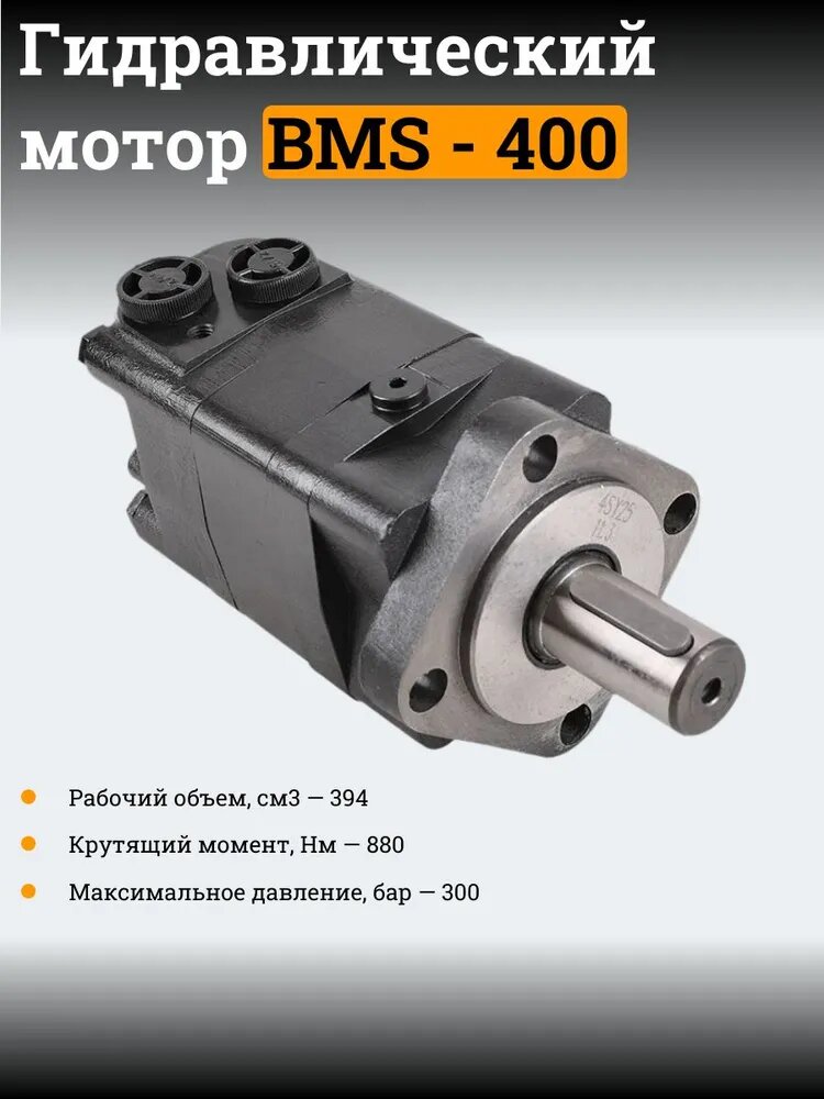 Гидромотор BMS-400 (аналог BM3Y-400P10AY/T11, MS 400C, OMS400, AHMS400, МГП-400)