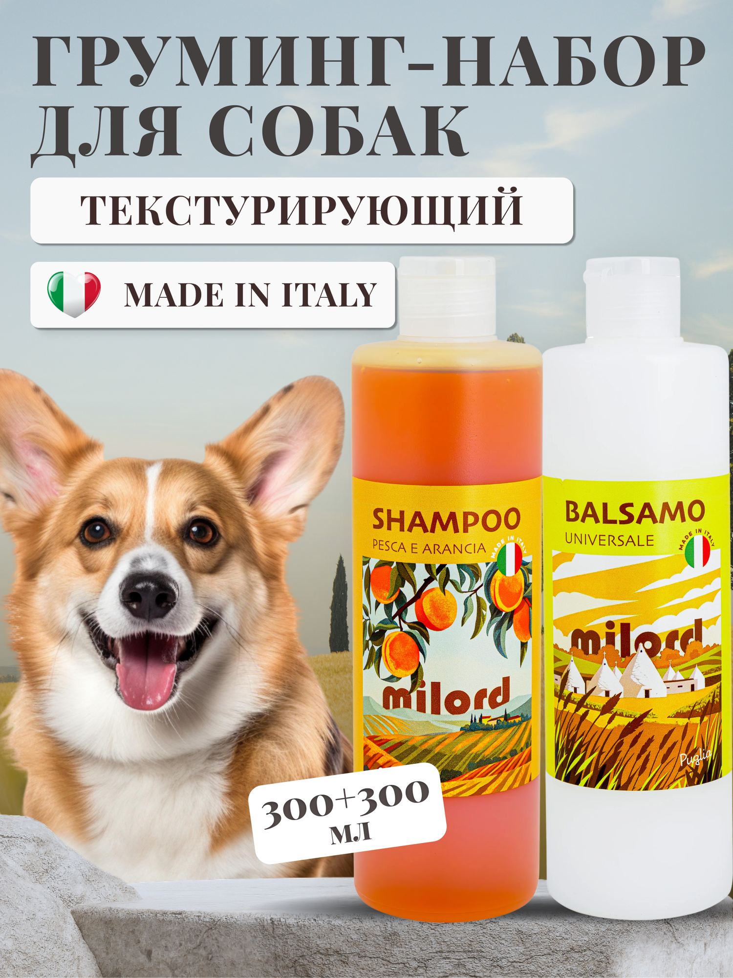 Выгодный набор шампунь для собак текстурирующий Персик и бальзам восстанавливающая Пшеница, MILORD, Италия, 300+300 мл