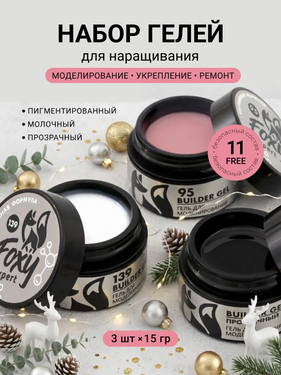 Набор гелей для ногтей Foxy Expert, 3шт х 15г, средняя вязкость