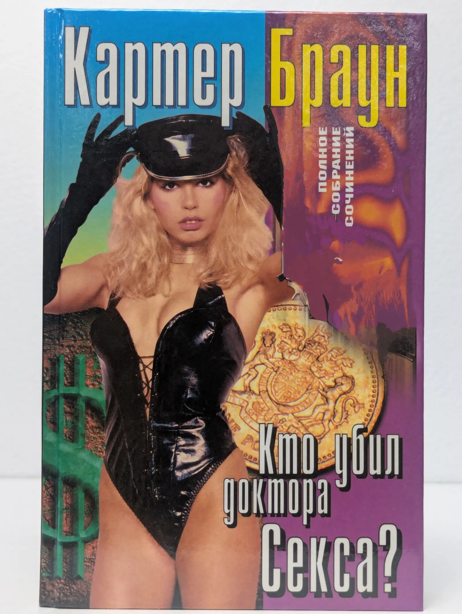 Кто убил доктора Секса? Картер Браун 2000