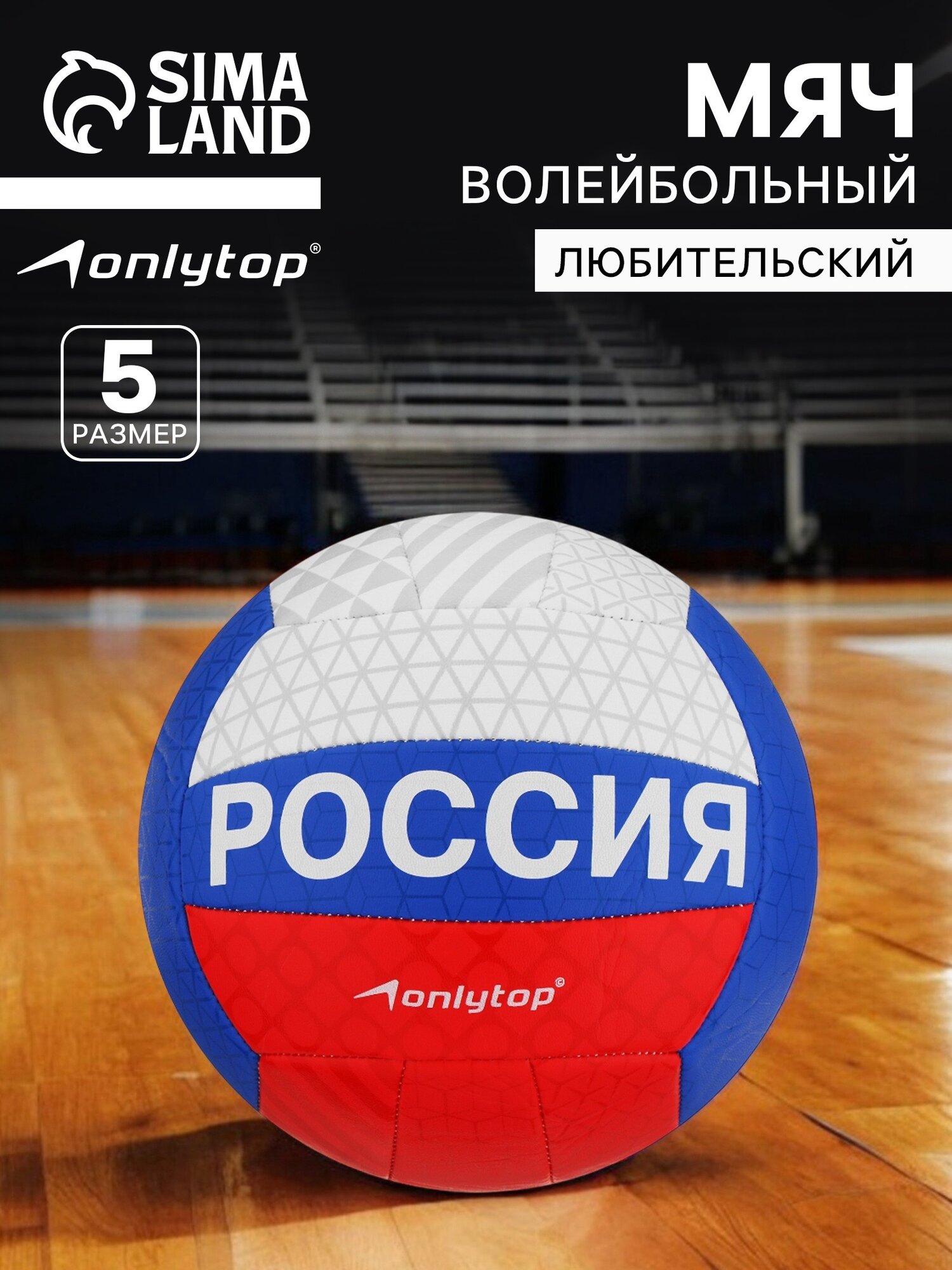 Мяч волейбольный ONLITOP размер 5, 260 гр, 18 панелей, 2 подслоя, PVC, машинная сшивка