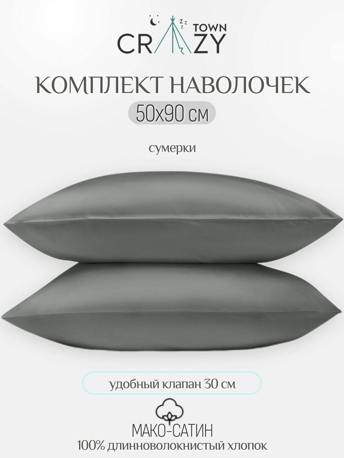 Наволочки, Сумерки, Египетский хлопок, с клапаном, 50х90 см, 2шт