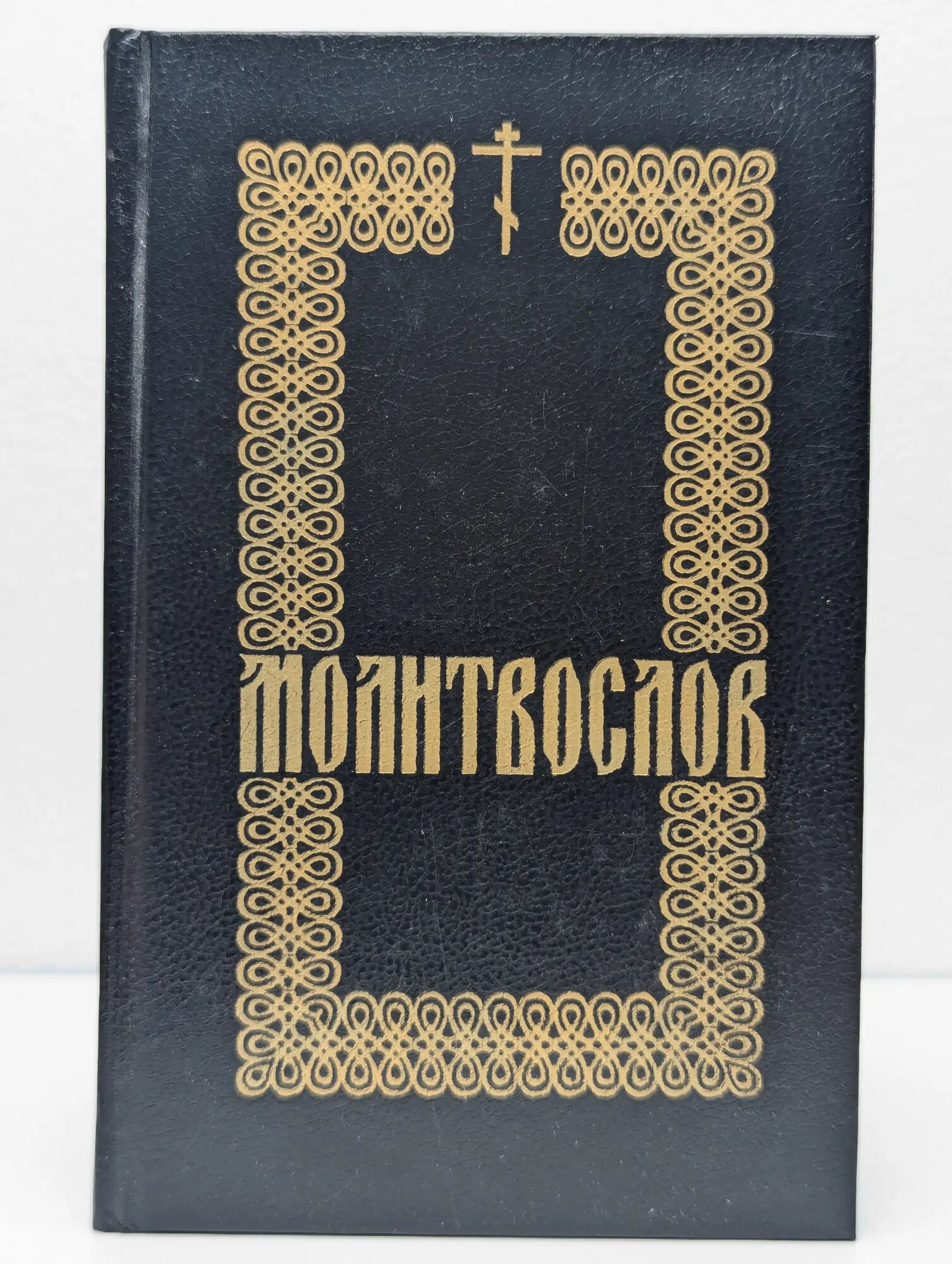 Молитвослов 1994