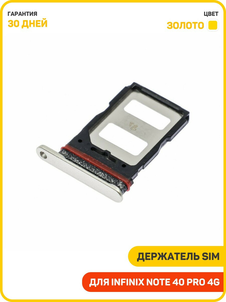 Держатель сим карты (SIM) для Infinix Note 40 Pro 4G / Note 40 Pro Plus 5G, золото