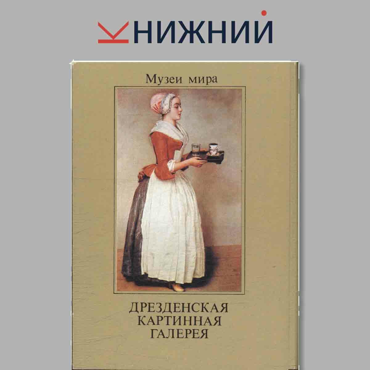 Набор открыток. Дрезденская картинная галерея. Музеи мира.