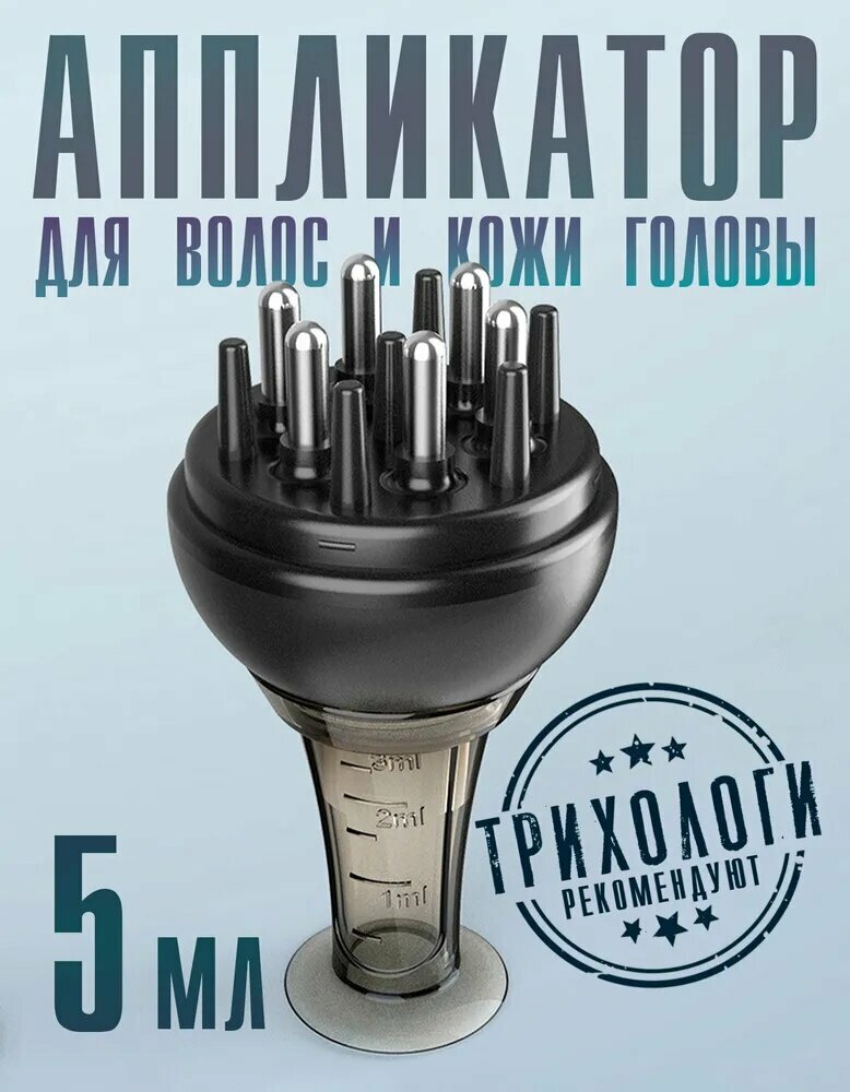 Аппликатор для волос и кожи головы. Расческа аппликатор. Емкость для нанесения средств, лосьона, тоника, сыворотки, масла.
