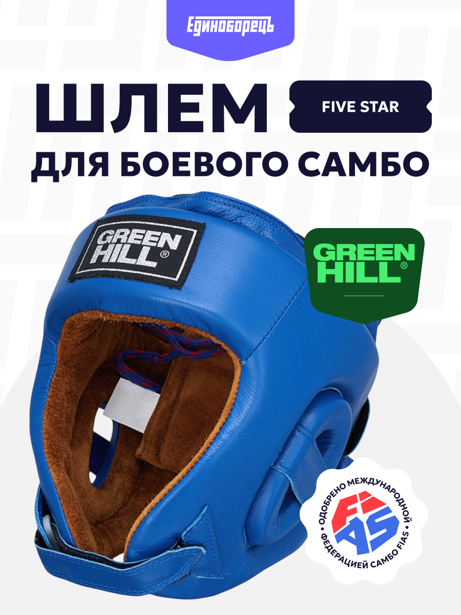 Защитный шлем для боевого самбо Green Hill Five Star Fias синий S размер