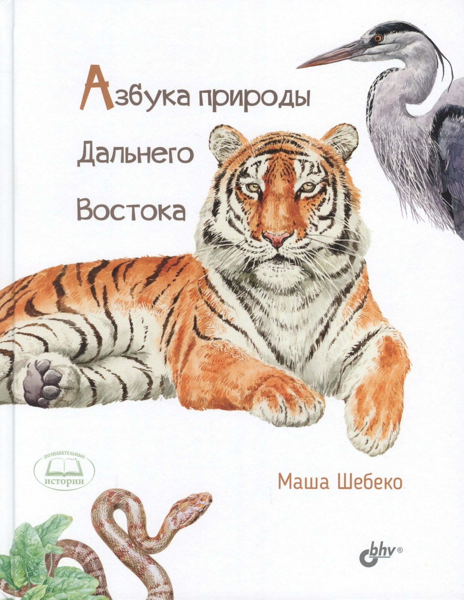Книга: "Азбука природы Дальнего востока" от Шебеко М, русский язык, Естественные науки