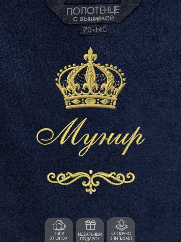 Полотенце с вышивкой "Мунир", синее