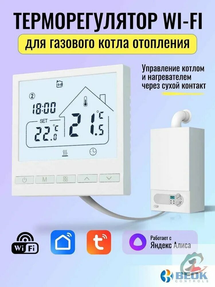 Beok controls Терморегулятор/термостат Для электрического котла, Для газового котла, слоновая кость