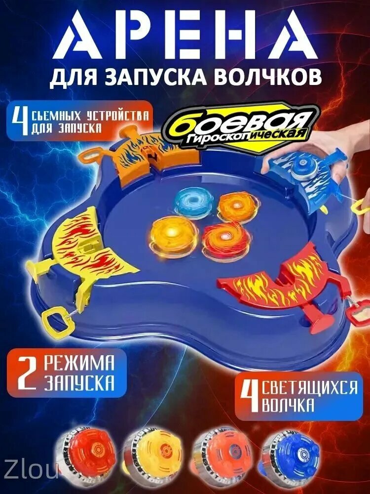 Набор светящихся волчков на арене с устройством для запуска, Набор волчков 4шт с ареной и пускателями для детей Баттл игрушка с пусковым устройством для девочек мальчиков.