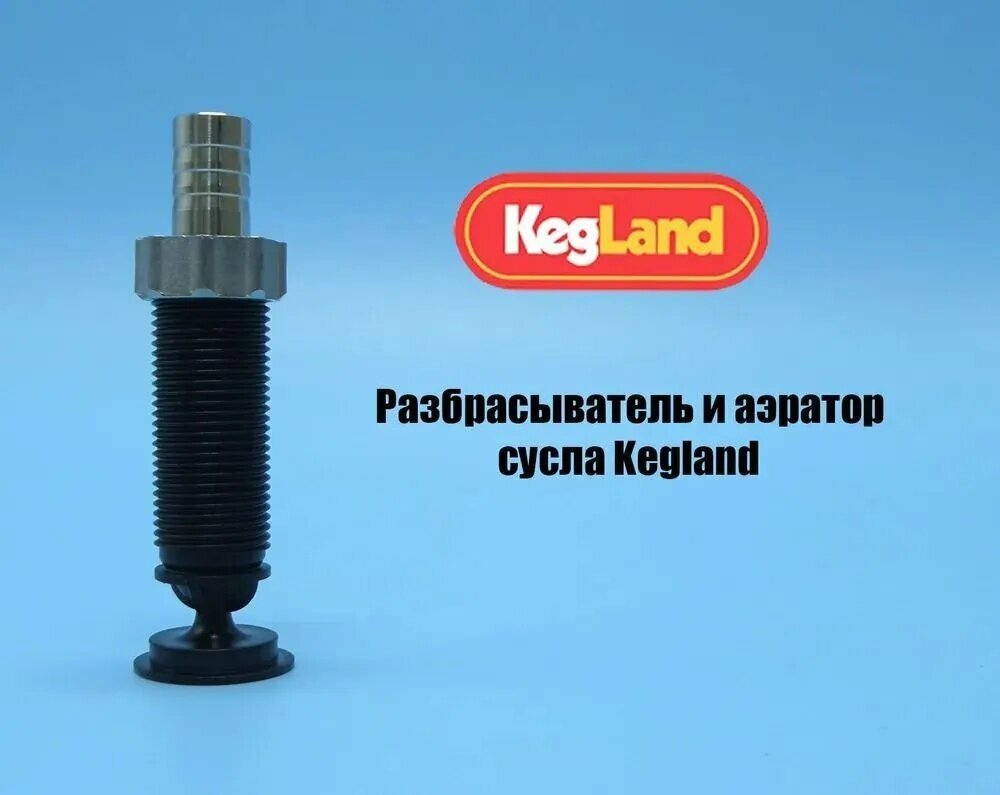 Разбрасыватель и аэратор сусла Kegland для пивоварни BrewZilla / для пивоварения