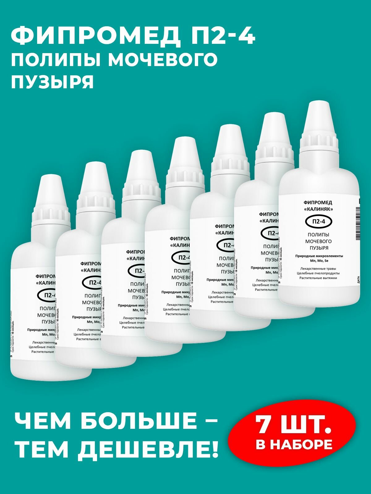 Фипромед Калиняк П2-4, Полипы мочевого пузыря, 7 шт. по 50 мл
